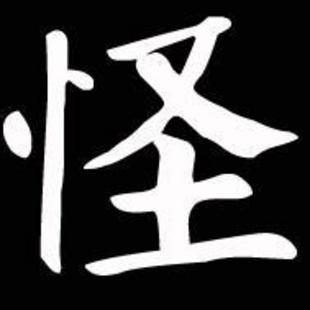 BUG开怪 