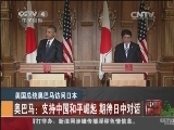 [中国新闻]美国总统奥巴马访问日本 奥巴马重申“钓鱼岛适用美日安保...