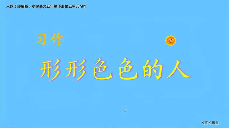 人教版部编本五年级语文第五单元习作,《形形色色的人》主题剖析