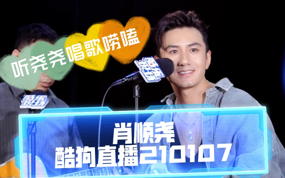 【肖顺尧】酷狗直播210107