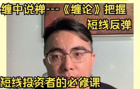 缠中说禅——《缠论》把握短线超跌反弹。短线投资者的必修课