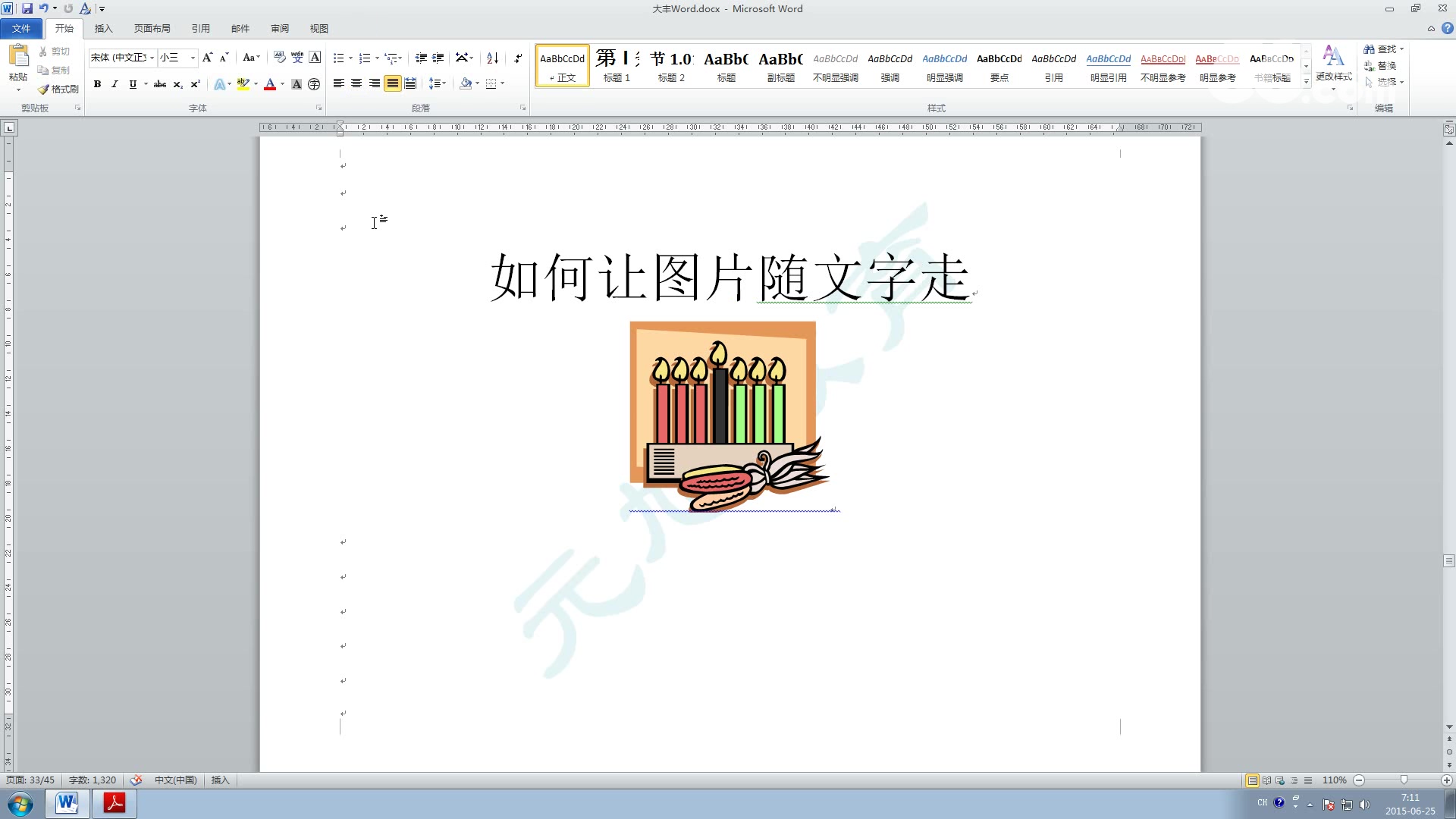 【大丰Word】如何让图片随文字走