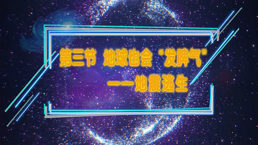 第三节:地球也会“发脾气”——地震逃生(英文版)