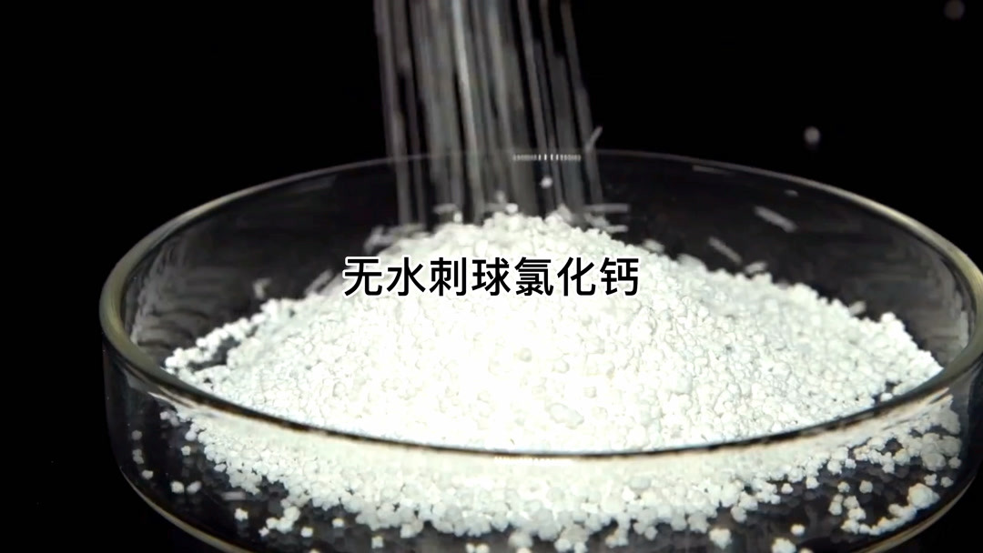 潍坊海之源化工-无水刺球氯化钙(化水篇)