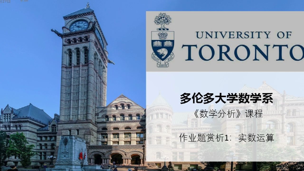 【数学分析】:多伦多大学《数学分析》作业题:实数运算