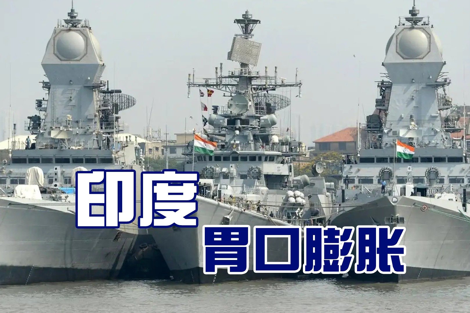 印度胃口膨胀,猛造10艘“万吨大驱”,小细节暴露对南海野心