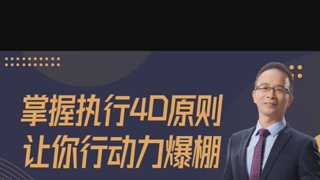 #时间管理 掌握执行4D原则,让你行动力爆棚!