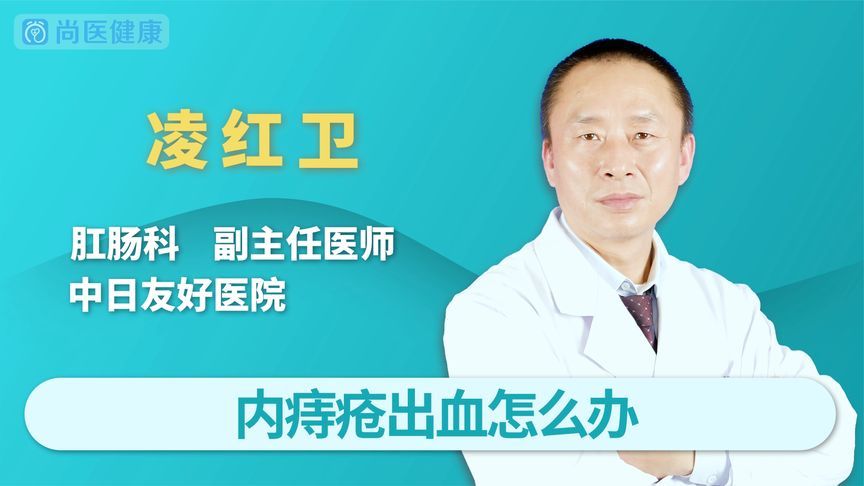 内痔疮出血怎么办?