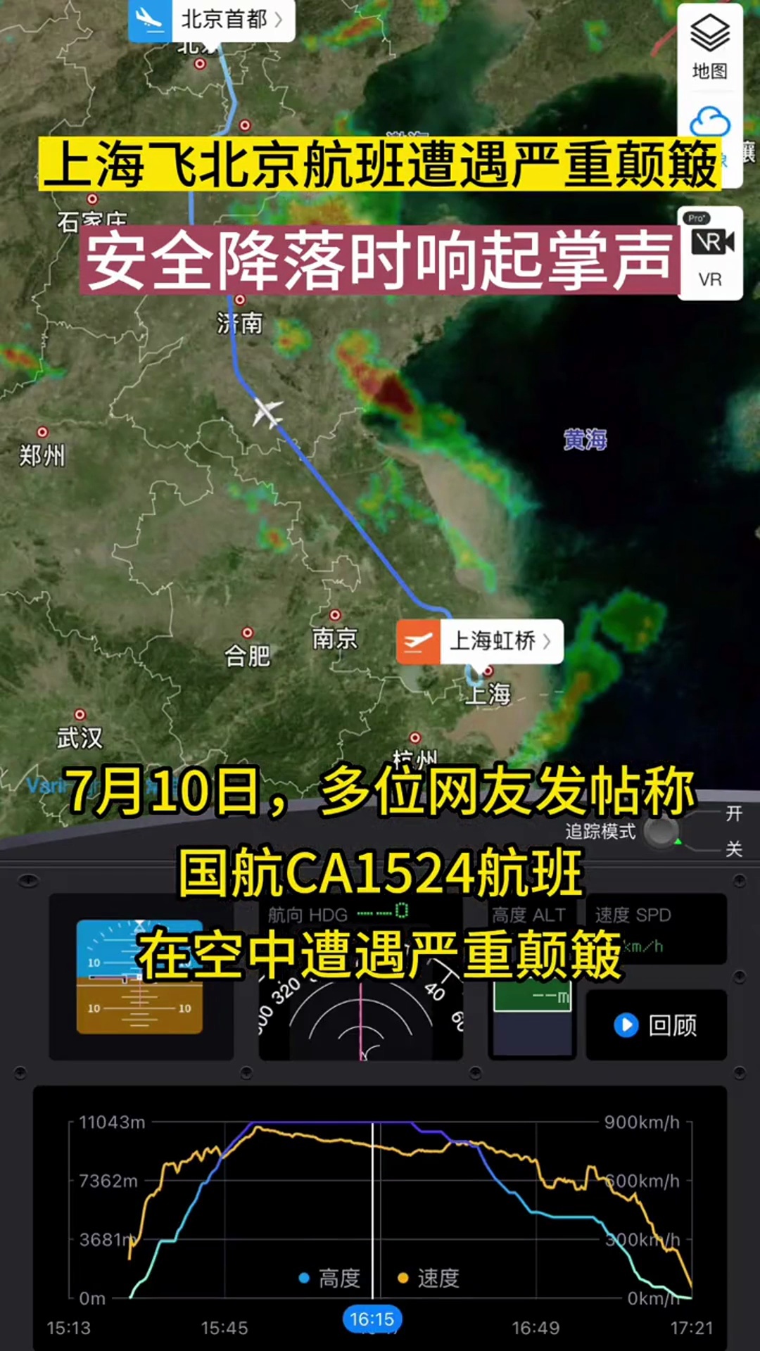 7月10日,上海飞北京航班遭遇严重颠簸,飞机安全降落时响起掌声