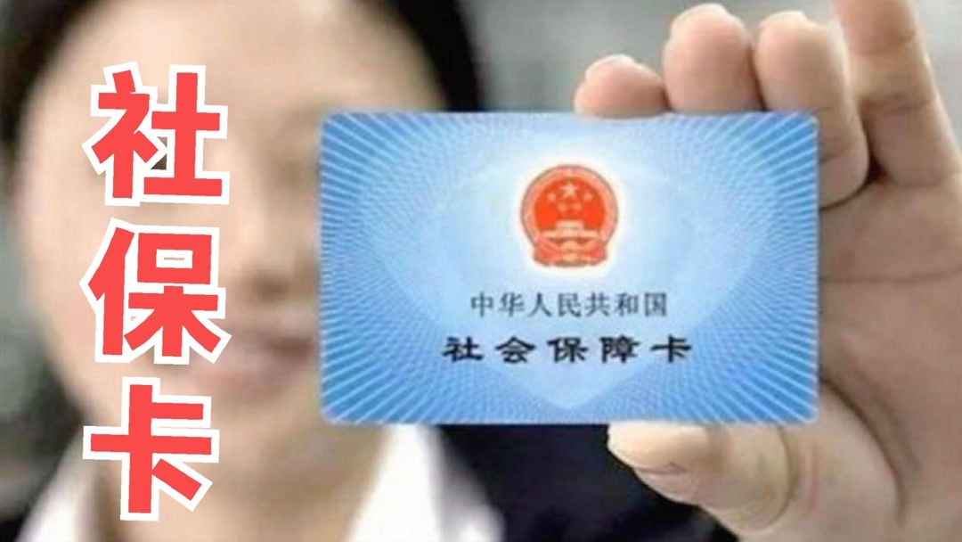 家里有社保卡的注意,再忙也要看看,别以为是小事,提醒家人留心