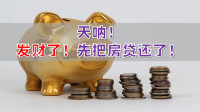 有钱要提前把房贷还清吗?违约金和利息有该怎么计算?划不划算?