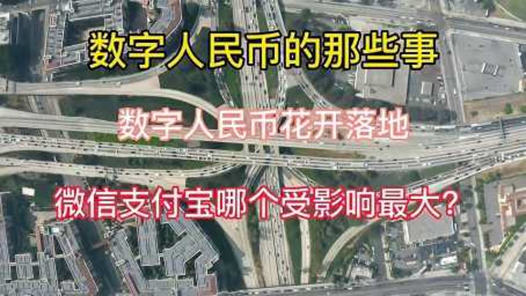 数字人民币花开落地,微信、支付宝哪个受影响更大?