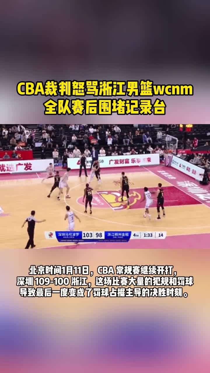 CBA裁判怒骂浙江男篮,全队赛后围堵记录台!