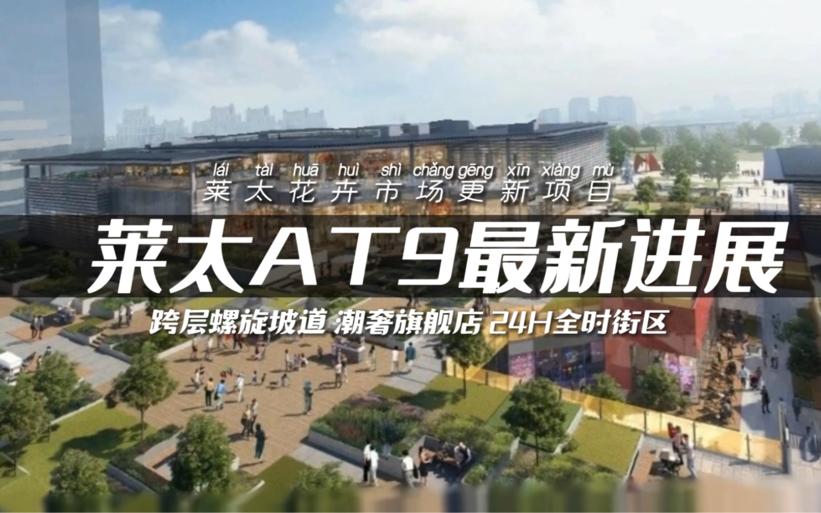 还记得东北三环莱太花卉市场吗?更新项目正在火热建设中!跨层螺旋...