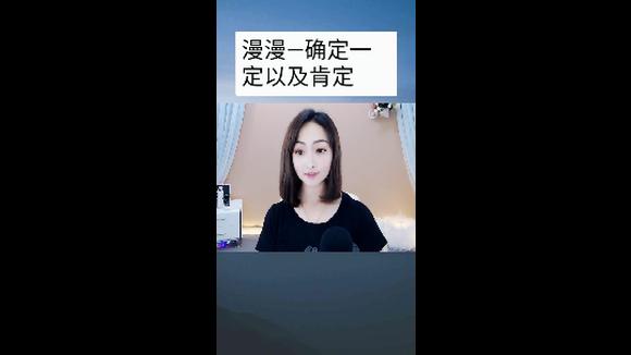 漫漫-确定一定以及肯定