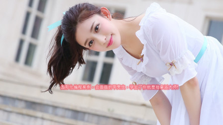 图形化编程案例,会画画的甲壳虫,学会了你就是抽象派大师!