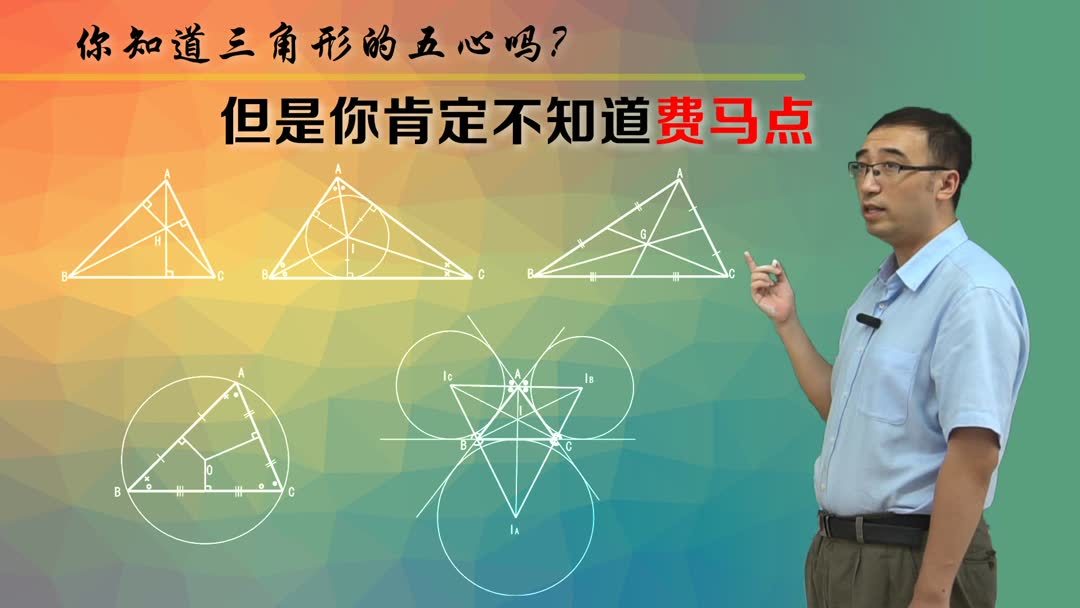 三角形的五心是啥?费马点咋回事?李永乐老师教你用物理证明几何题
