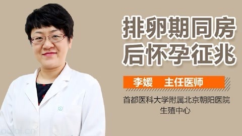 排卵期同房后怀孕征兆