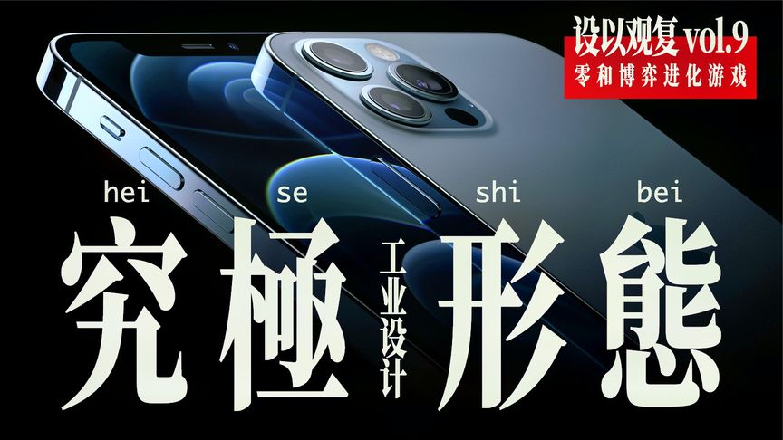 十年轮回?经典进化!工业设计师深入解读iPhone12!设以观复vol9