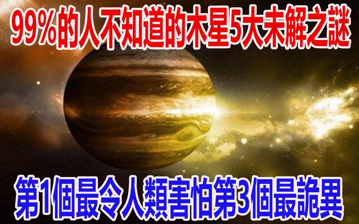 99%的人不知道的木星5大未解之谜,第1个最令人类害怕第3个最诡异,...