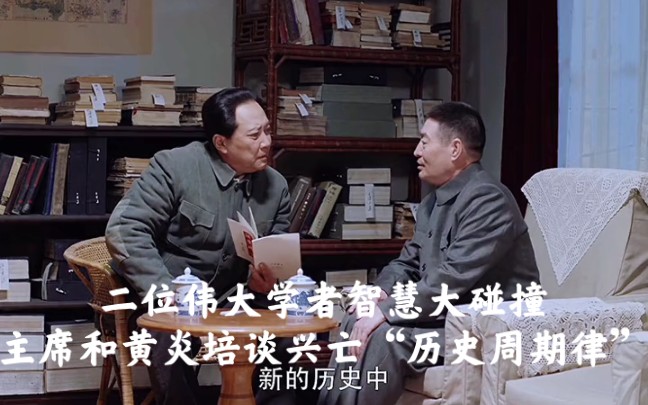 二位伟大学者智慧大碰撞主席和黄炎培谈兴亡“历史周期律”