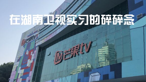 湖南卫视实习记录11|日常工作和一些碎碎念