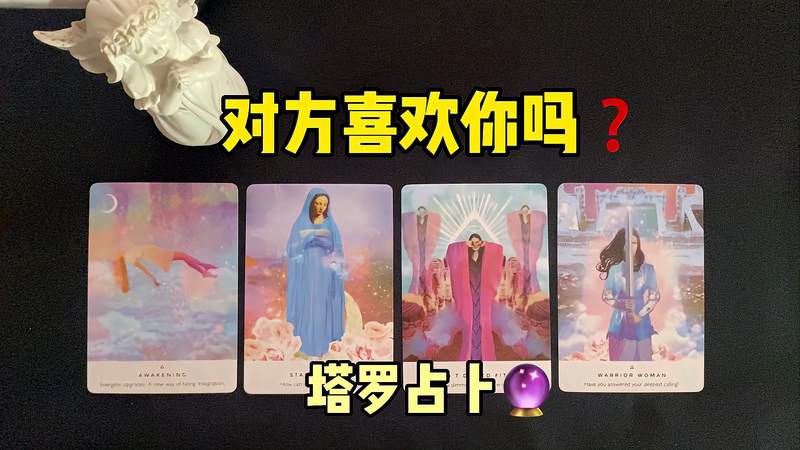 塔罗测试:对方喜欢你吗?
