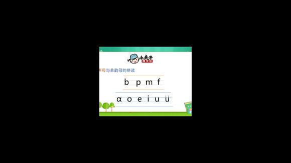 声母bpmf与单韵母的拼读