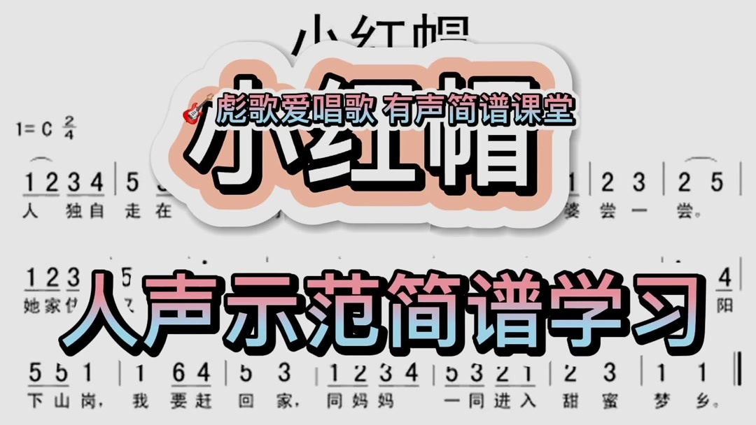 彪歌简谱课堂:歌曲《小红帽》简谱学习,人声示范教唱轻松学习