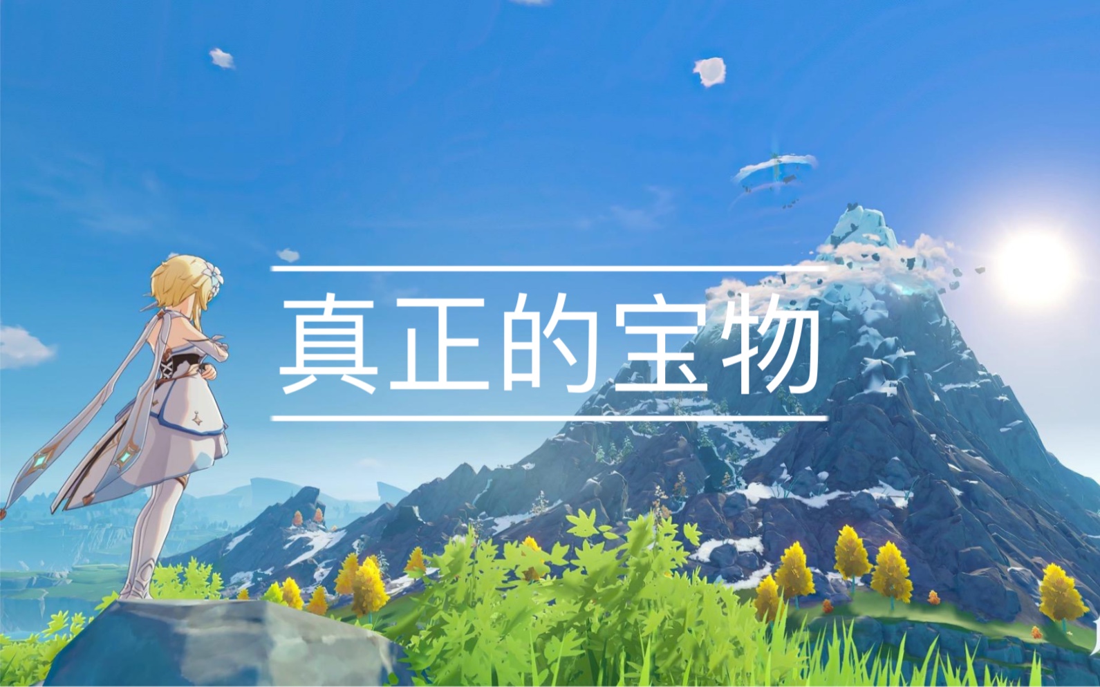 四叶草之章 第一幕 真正的宝物(可莉传说任务篇)