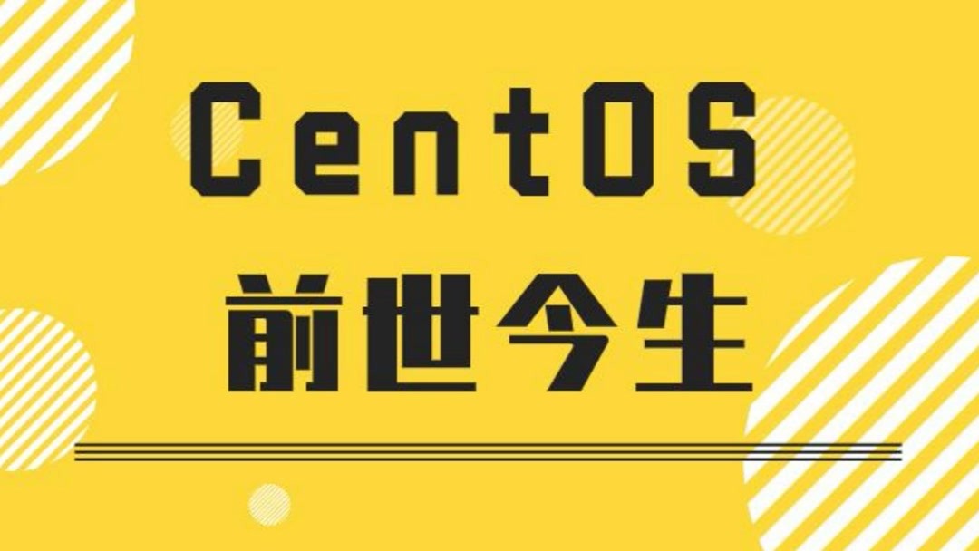Linux运维100问-CentOS前世今生