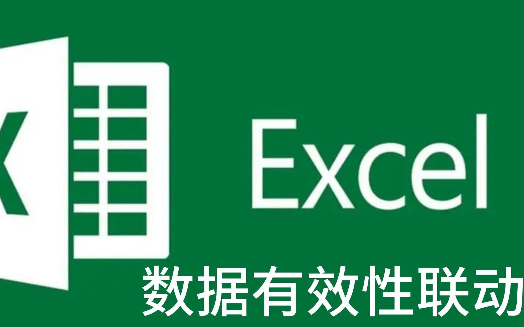 数据有效性二级联动