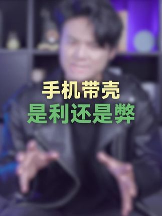 手机带壳是利还是弊数码科技手机分享