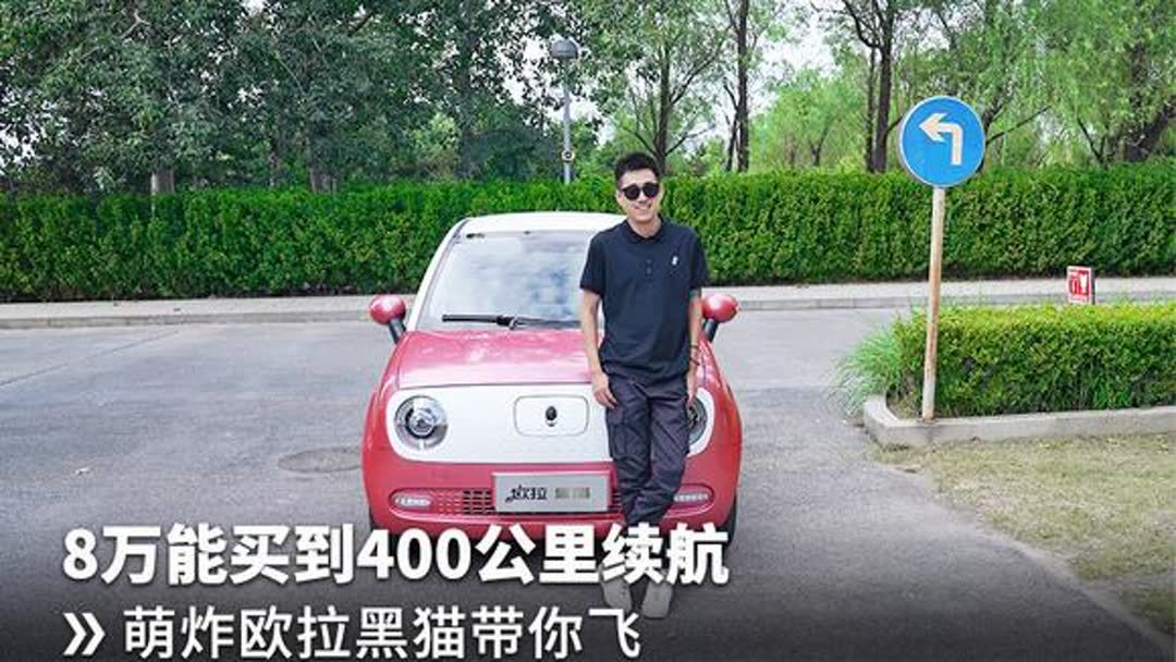 8万能买到400公里续航,萌炸欧拉黑猫带你飞