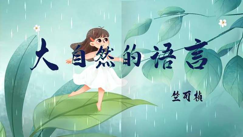 #创作灵感 八下 《大自然的语言》课件 公开课 精品#ppt课件