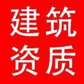 建筑资质代理 