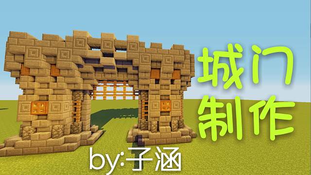 -子涵Minecraft-城门制作;我的世界