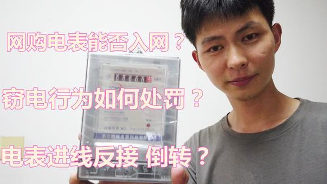 网购电表能作为供电部门入户表吗?电表进线反接是否会倒走数值?