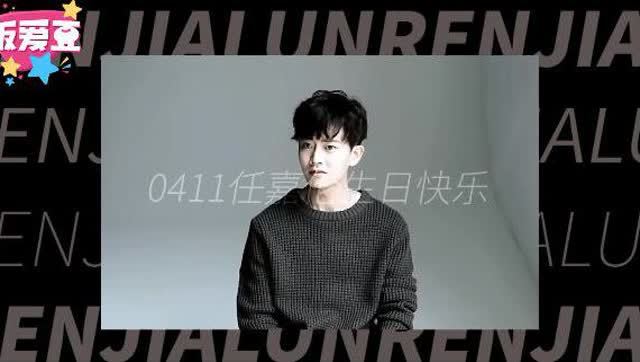 任嘉伦0411生日快乐,未来可期!
