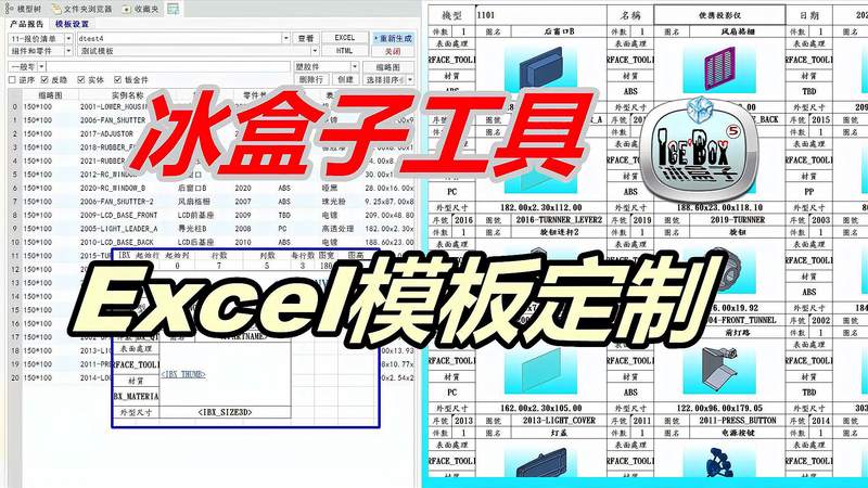 Creo冰盒子工具Excel报告模板定制方法