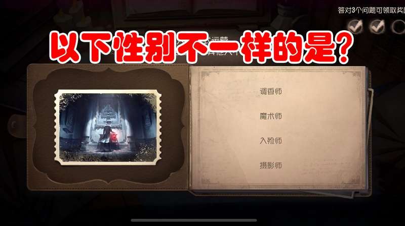 第五人格:想要免费领紫皮卡?需回答问题:以下性别不一样的是?