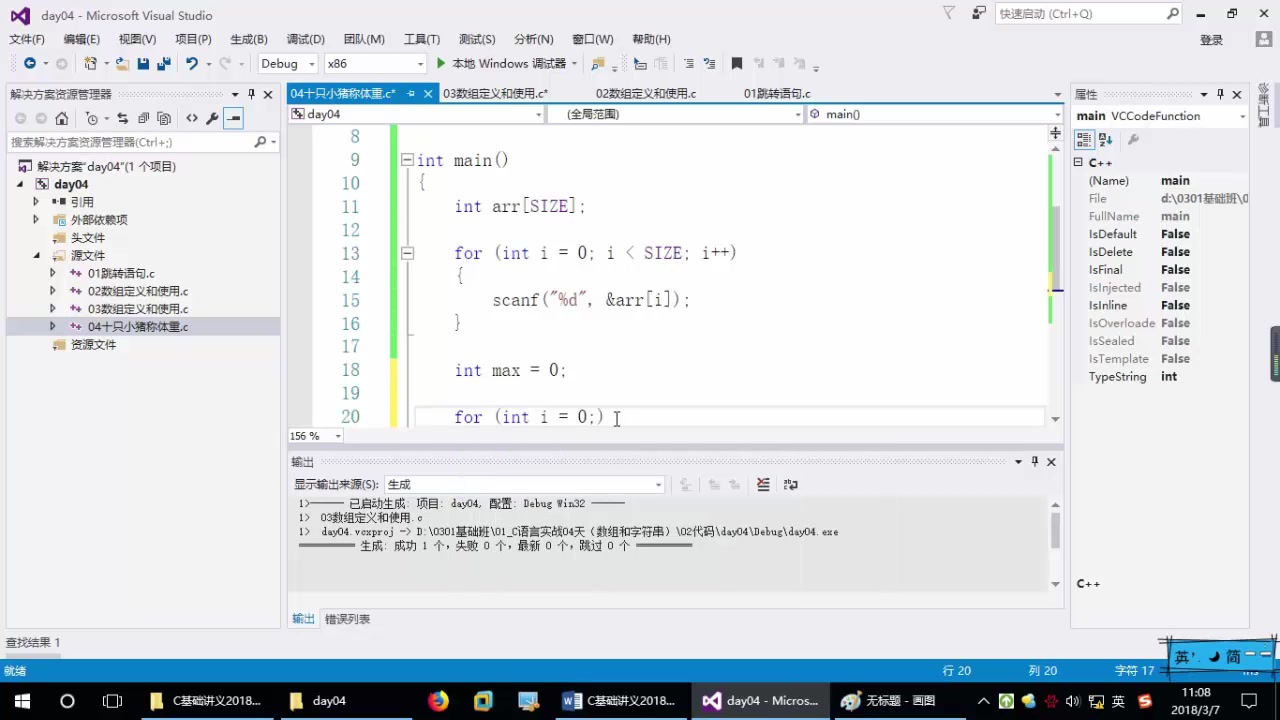 轻松掌握C语言视频教程day04
