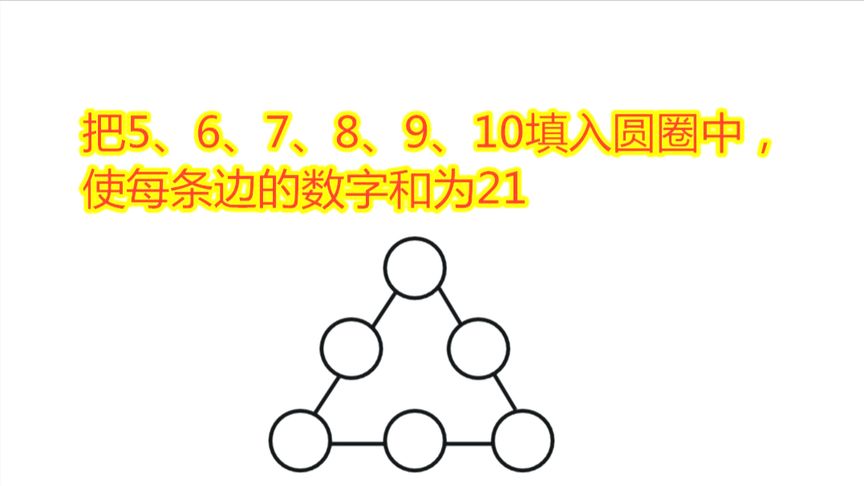 小学数学题,把5678910填入圆圈,使每边的和为21