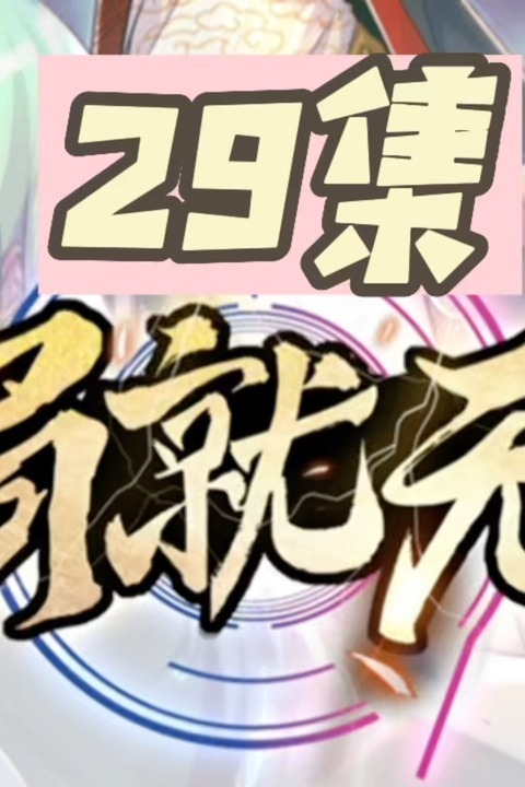 【开局就无敌】第29集,支棱起来了