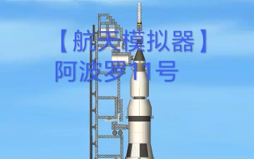 【航天模拟器】《航天模拟器》致敬阿波罗11号登月 原版高仿模拟...