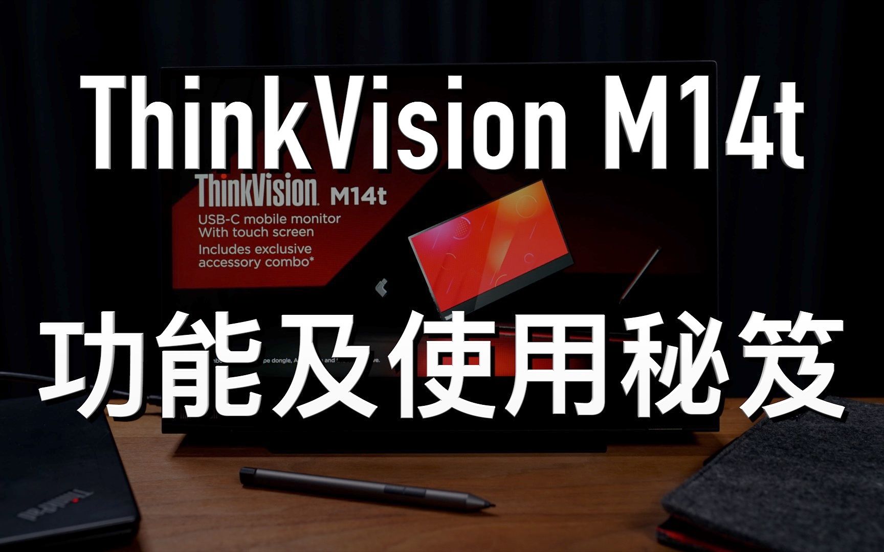 显示器评测|ThinkVision M14t|第三章:功能及使用秘笈——全功能USB...