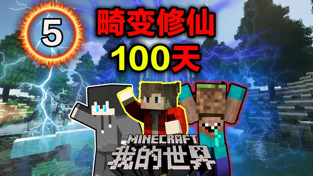 我的世界畸变修仙100天5.肝出刷怪笼,修为到达结丹!