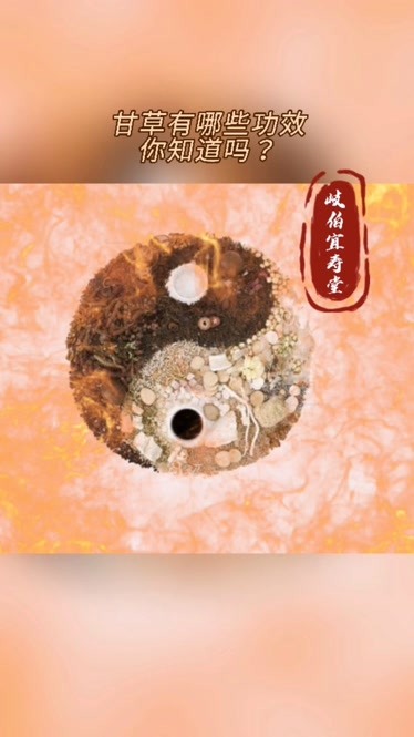 甘草 中药知识分享