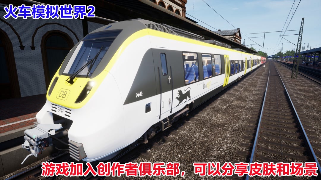 火车模拟世界2:创作者俱乐部可以分享皮肤和场景,以后会更好玩