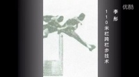 1997李彤110m跨栏跑技术